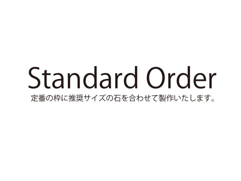 STANDARD ORDER | フルオーダージュエリー【デザイン工房 AmE'S】